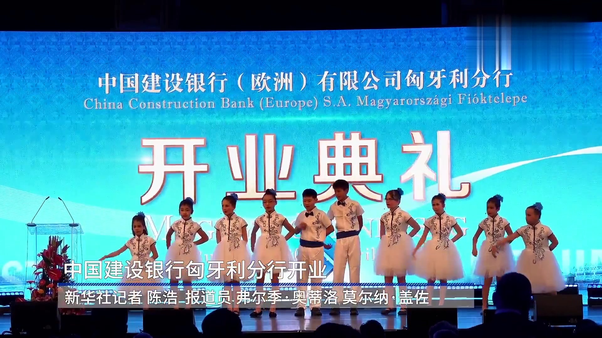 中国建设银行匈牙利分行开业