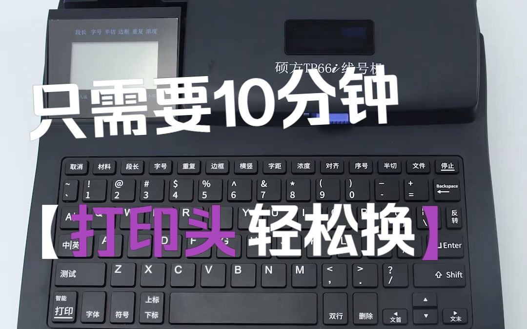 【操作教程】维修换件 | 硕方TP66i线号机,拆机换打印头详细教程