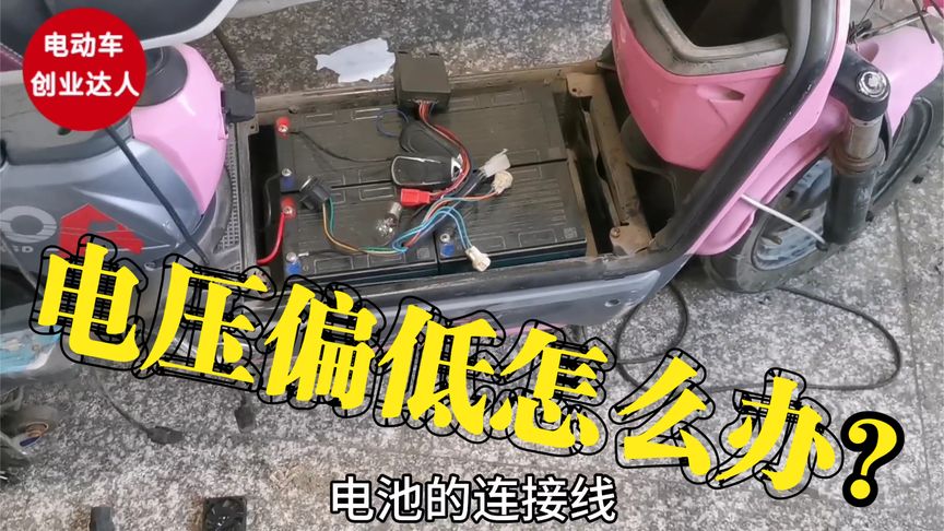 电动车出现电压偏低走走停停故障怎么办?用这方法轻松修好