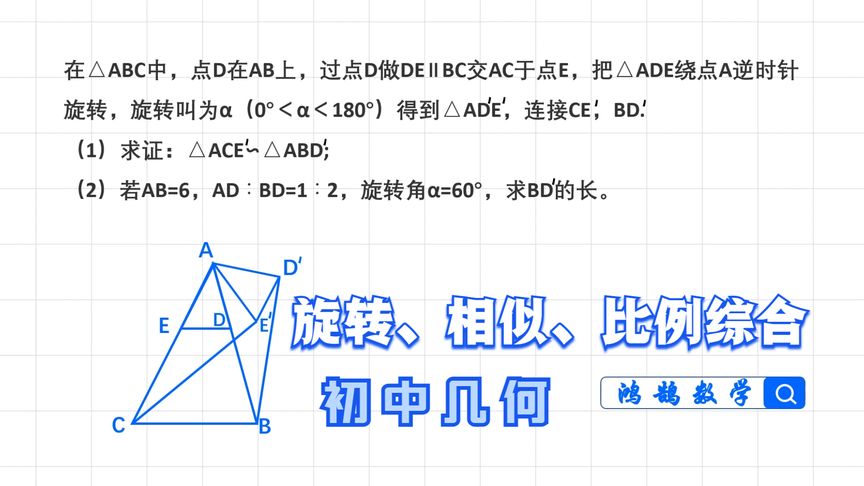 初中数学解题技巧:旋转与相似及比例的综合几何题,中考生该掌握