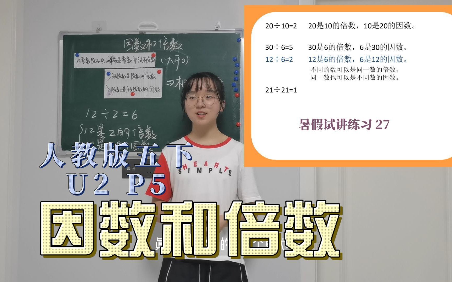小学数学试讲 | 人教版五下U2 因数与倍数-例1