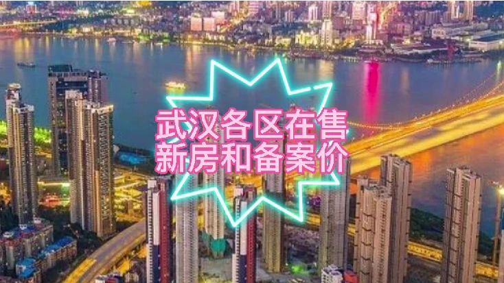 武汉各区在售新房明细汇总,附备案价格!