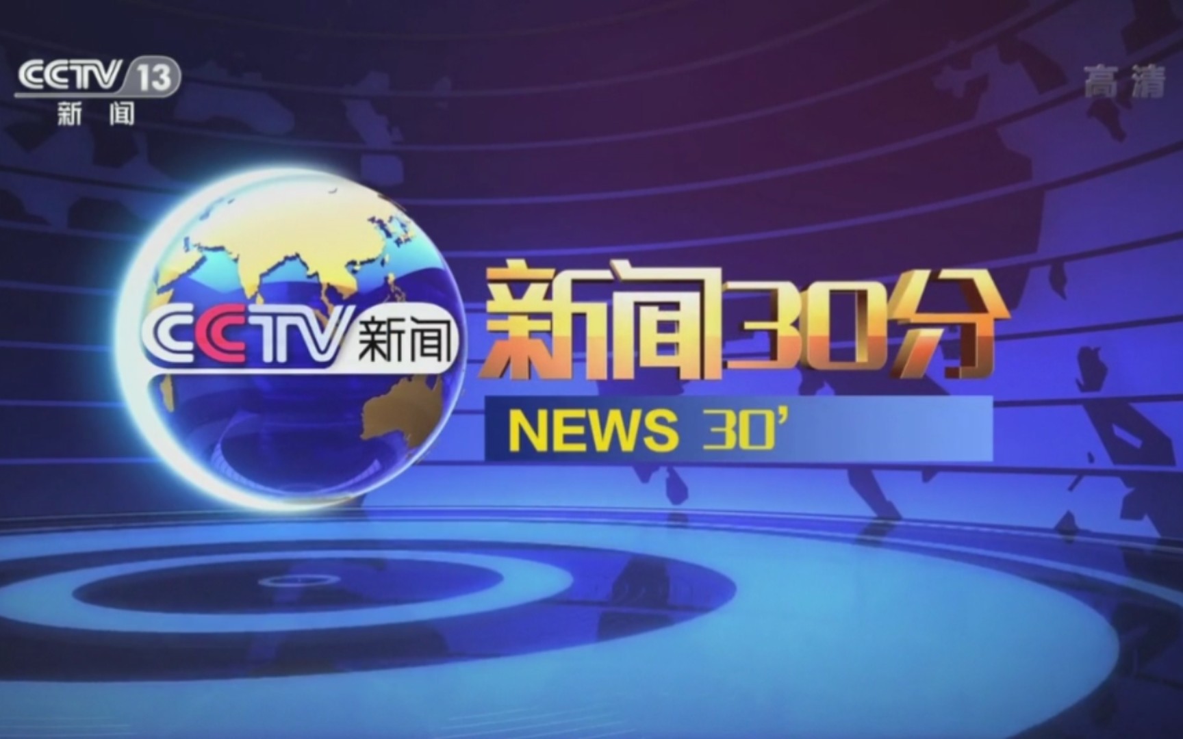 【央视】时隔13个月《新闻30分》再次出现临时片头!主播:梁艳/长啸〔...