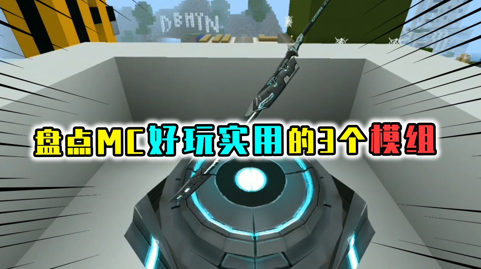 盘点MC好玩的3款模组