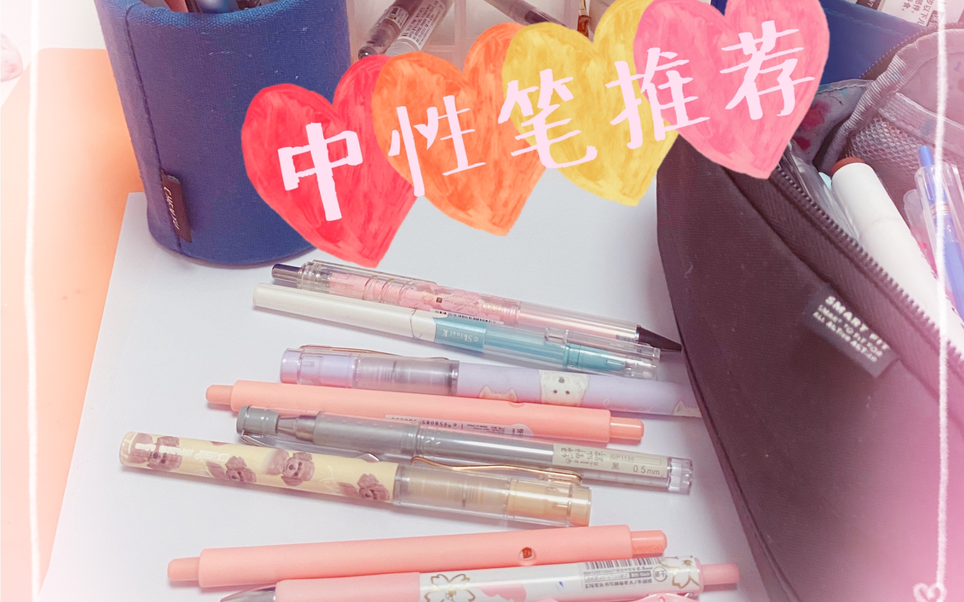 高中生最好用的中性笔推荐—开学必备好物