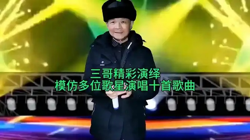 三哥精彩演绎,模仿多位歌星演唱十首歌曲,惊艳全场,配音改编