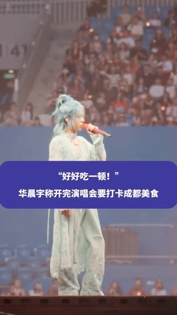 "好好吃一顿",华晨宇称开完演唱会要打卡成都美食#华晨宇 #华晨宇...