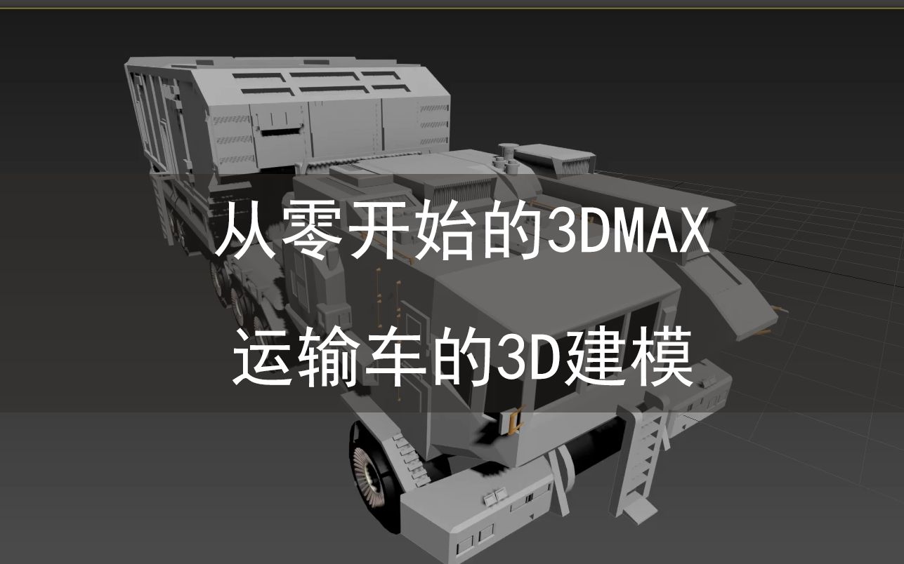 【从零开始的3DMAX】运输车的3D建模