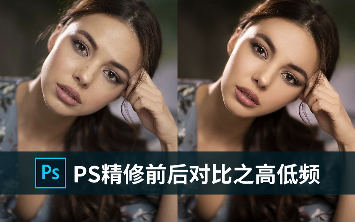 人像精修PS教程之高低频磨皮