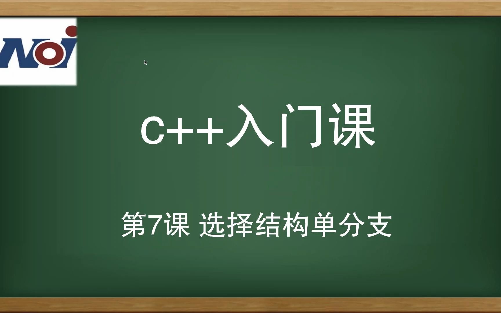第7课 选择结构单分支