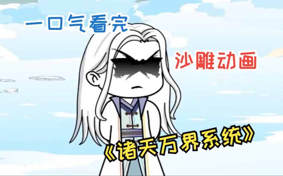 男主穿越到异界开局就破解了系统,想要什么系统都会满足,一口气看完...