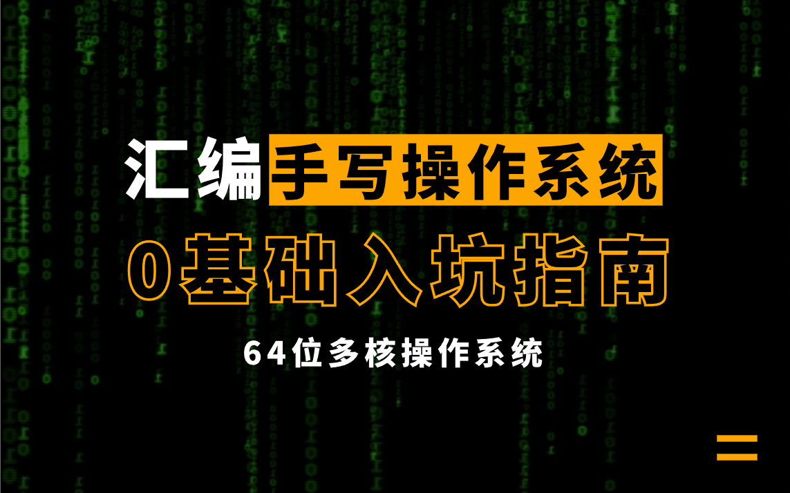 这可能是B站上最硬核的汇编系列教程了!为手写操作系统量身定制的...
