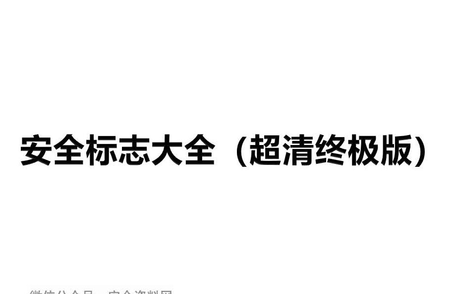 安全标志大全终极版