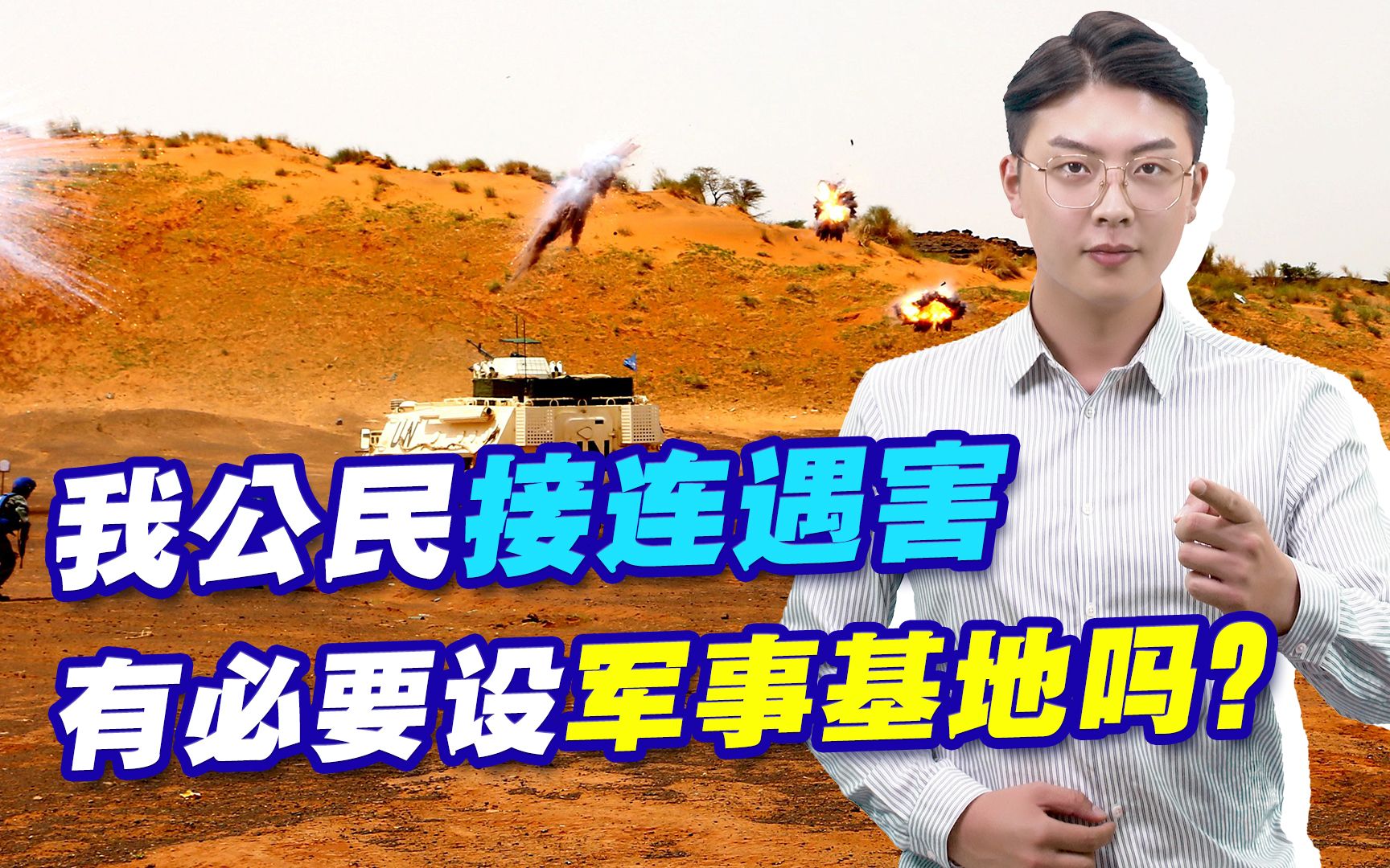 三名中国人在马里被绑架,我公民接连遇害,有必要设军事基地吗?