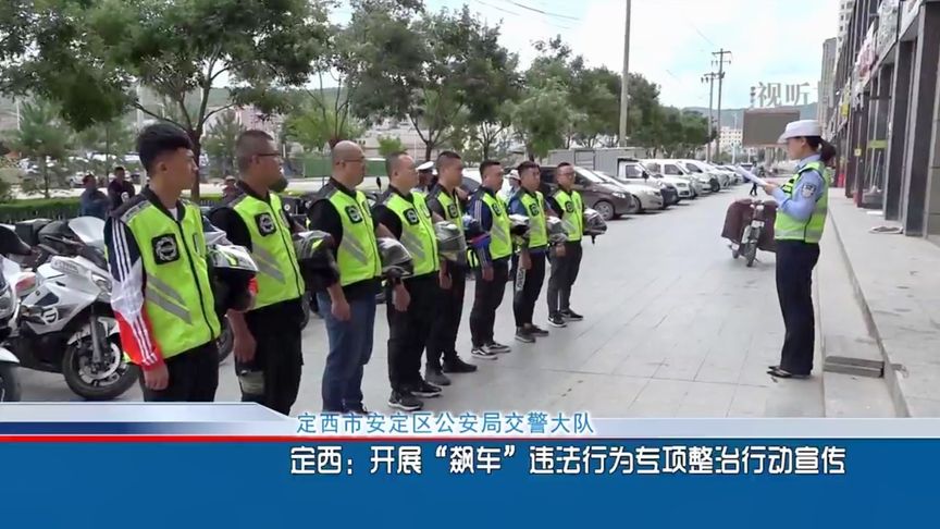 定西:开展“飙车”违法行为专项整治行动宣传