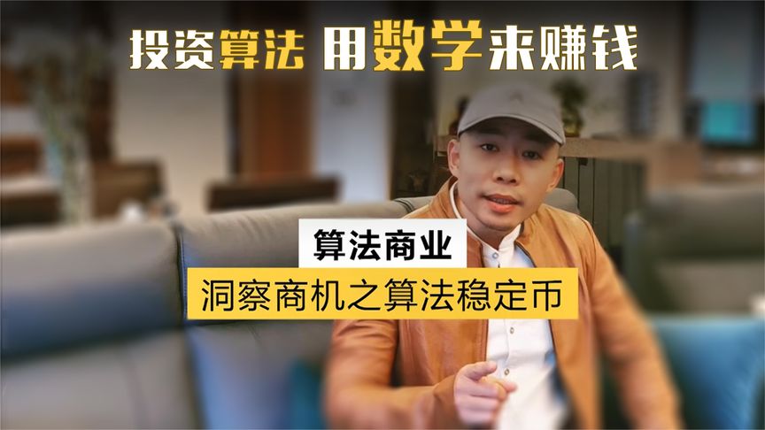 《算法商业四》洞察“算法稳定币”如何挑战USDT