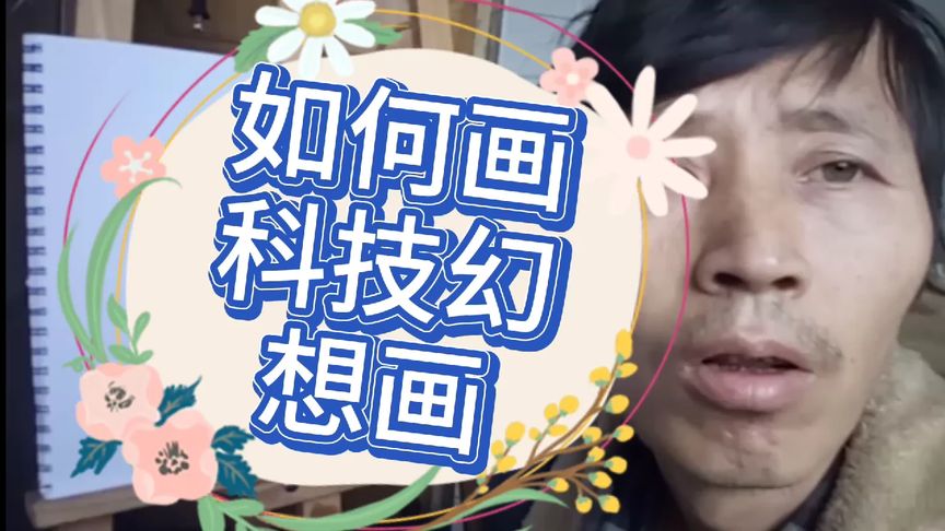 科技幻想画的绘画方法,全新思路,小学生,幼儿园的最佳教程。