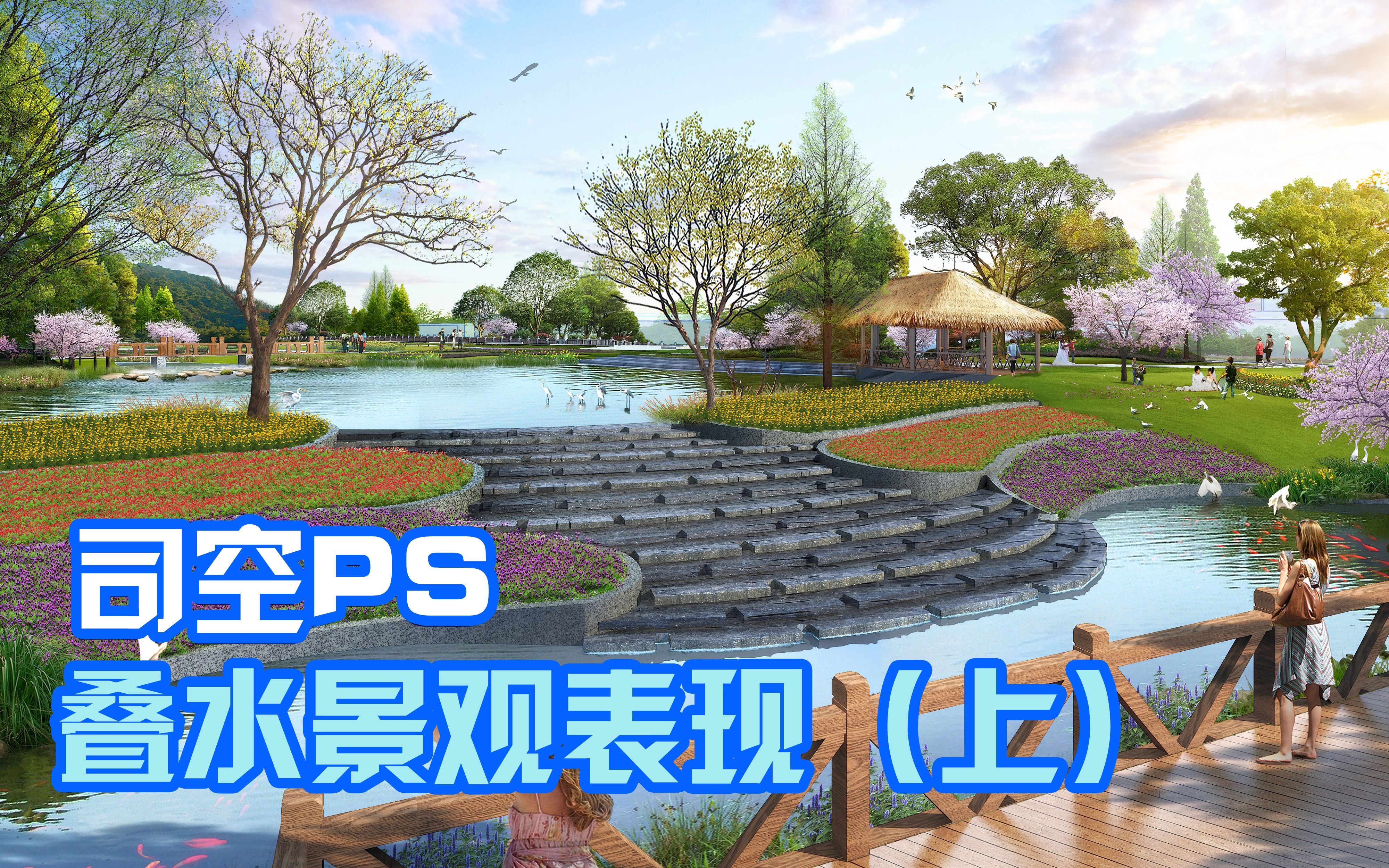 【司空侠PS教程】叠水景观湿地水岸景观表现春季美景效果图制作上