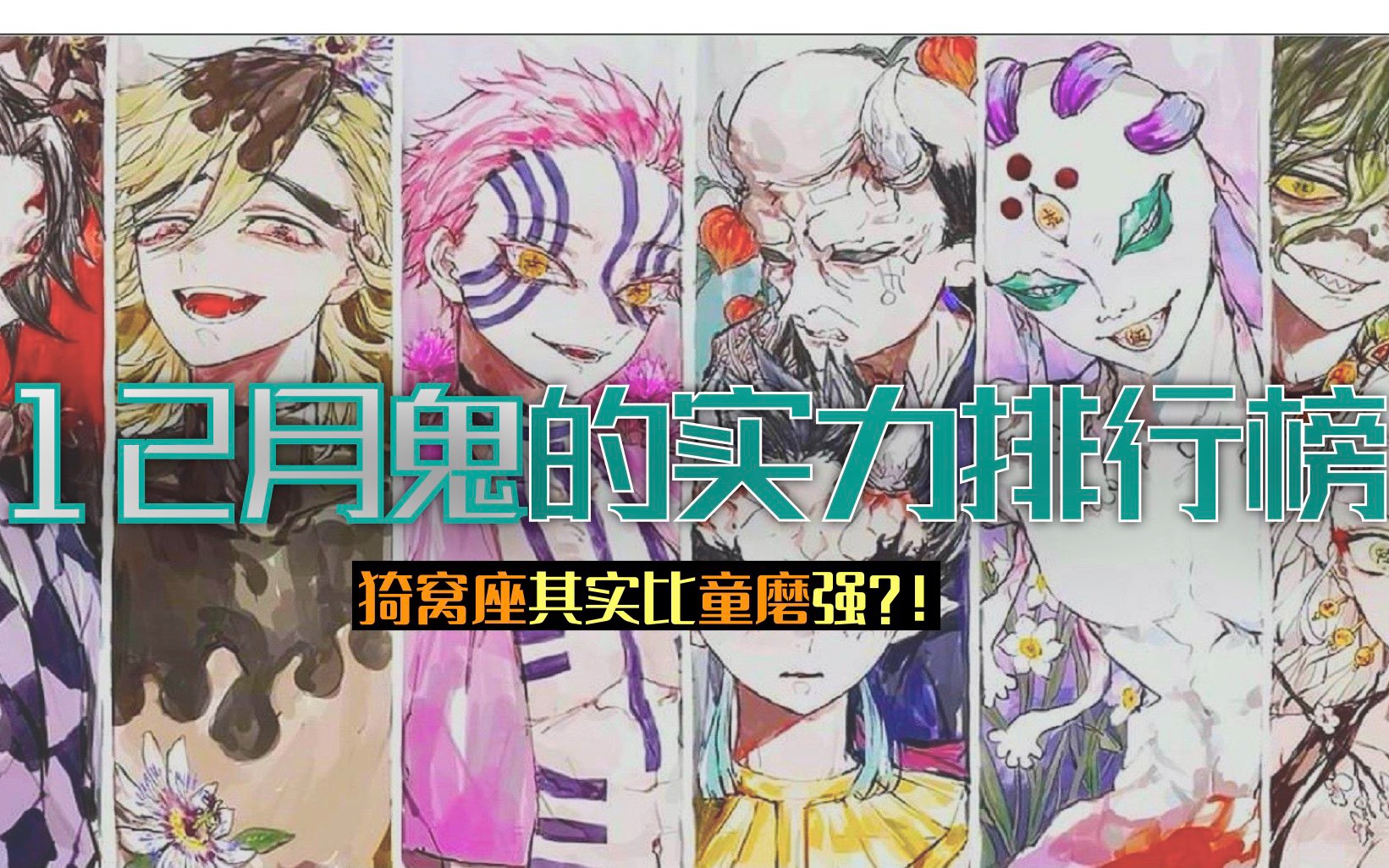 【鬼灭之刃】12月鬼的实力如何|上弦编号越高不代表越强?!前任上弦与...