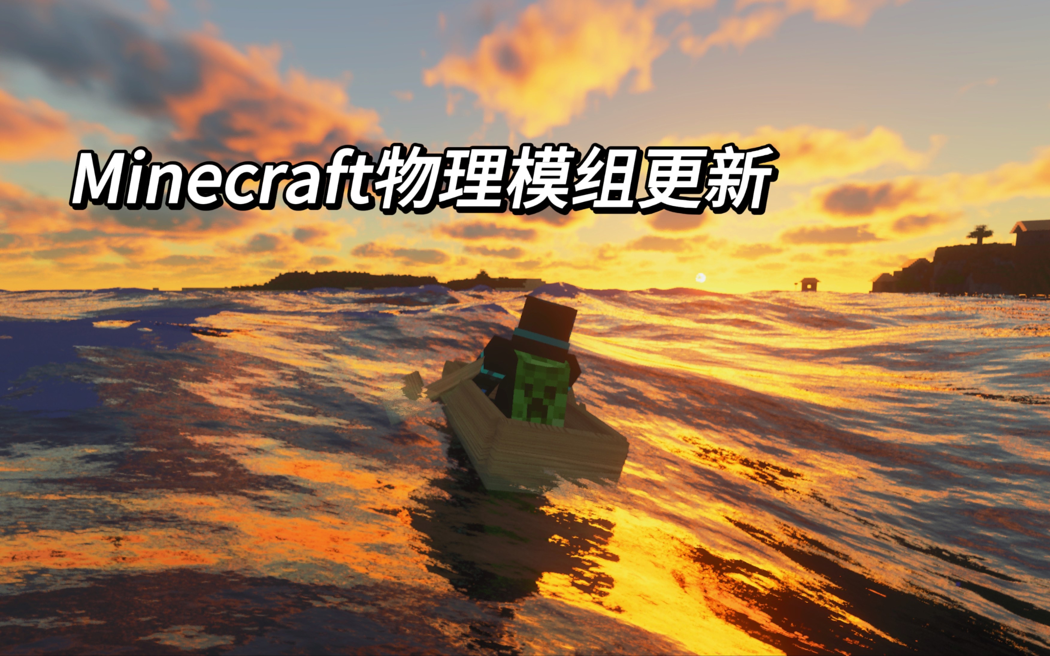 【Minecraft】最新物理模组Pro版更新(但是免费)!支持1.20.6(附下载)!_...