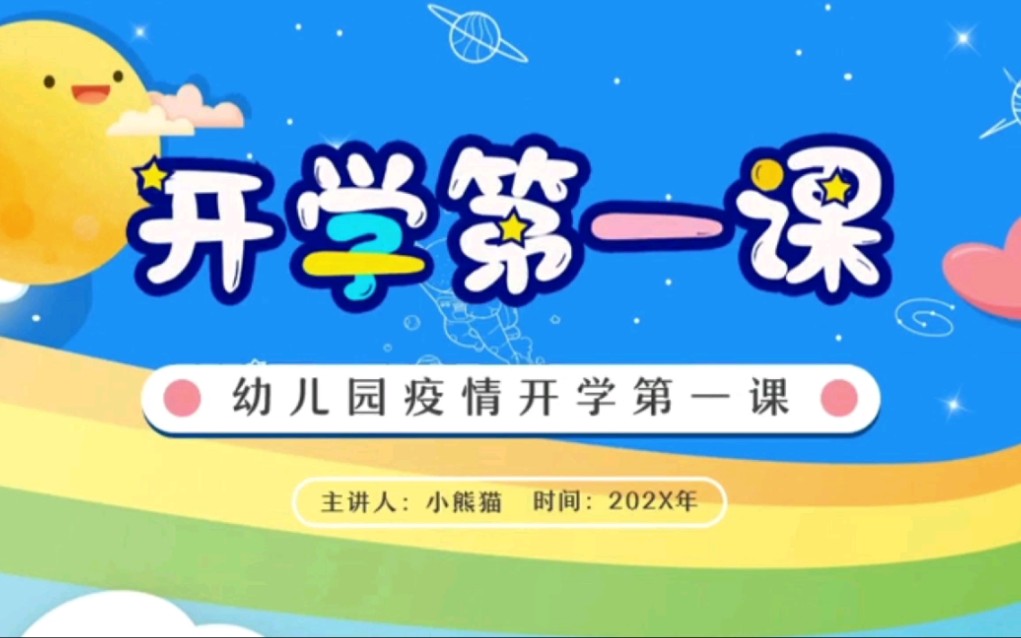 蓝色卡通幼儿园疫情开学第一课PPT模板pp172