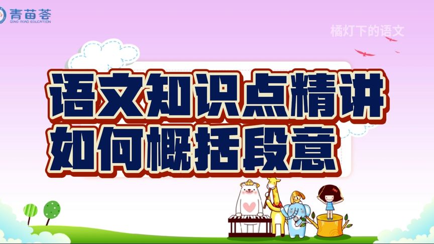 小学语文知识点之如何概括段意