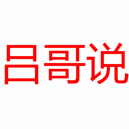 吕哥在北京 