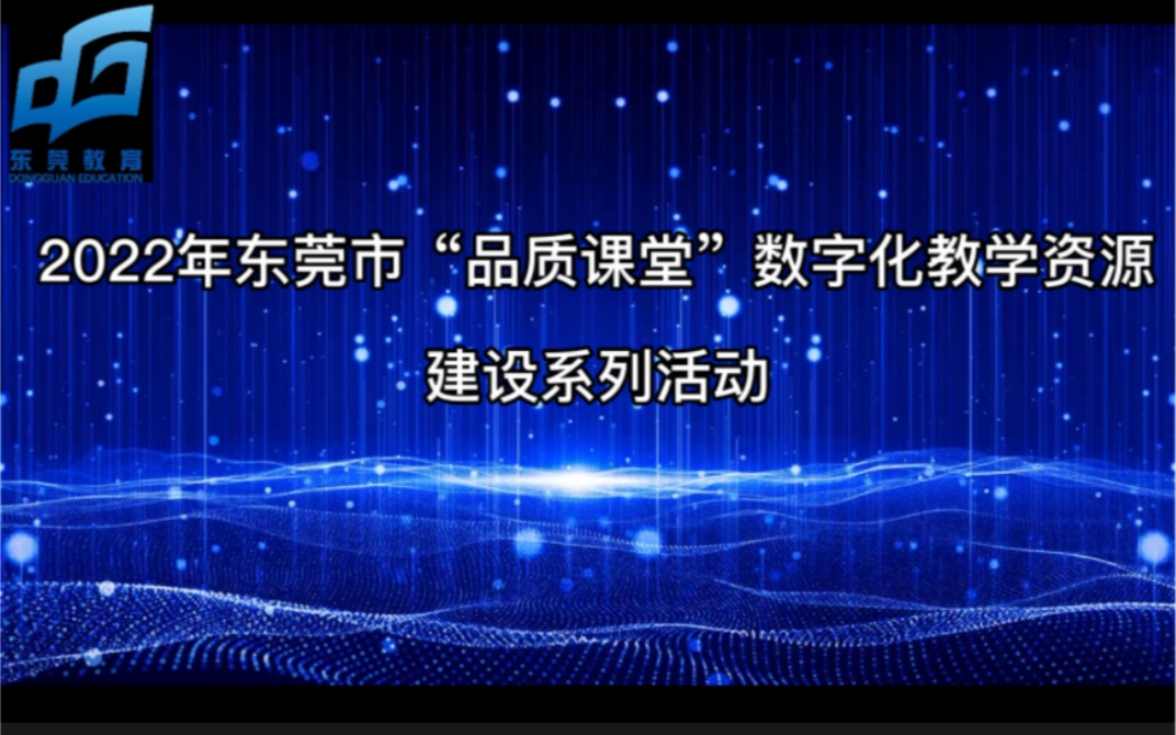 2022年东莞市“品质课堂”数字化教学资源建设系列微课大赛
