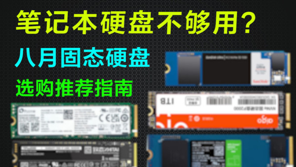 .b>固态硬盘笔记本加装.