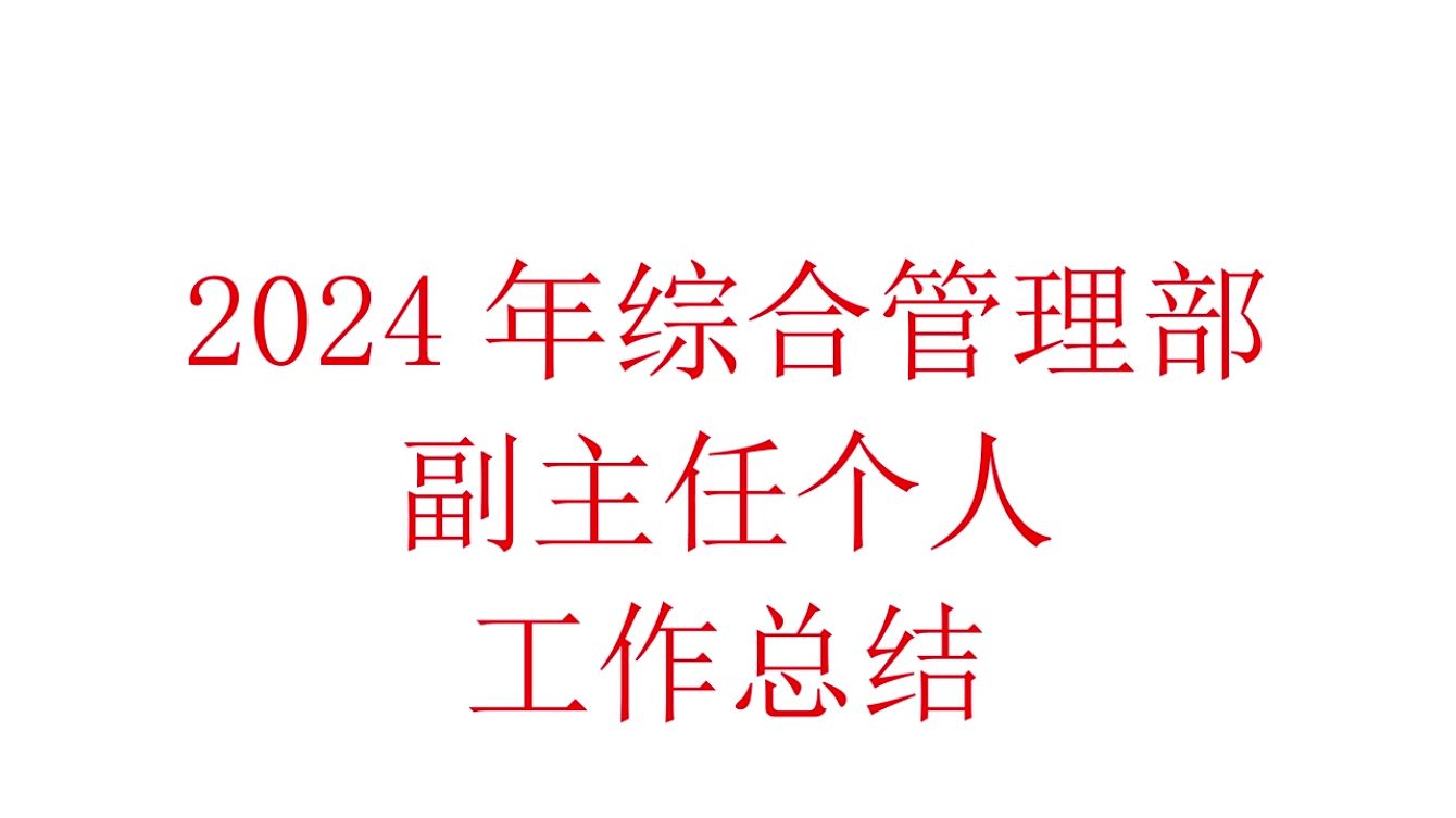 2024年综合管理部副主任个人工作总结