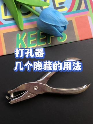 打孔器的几个隐藏用法#手工diy