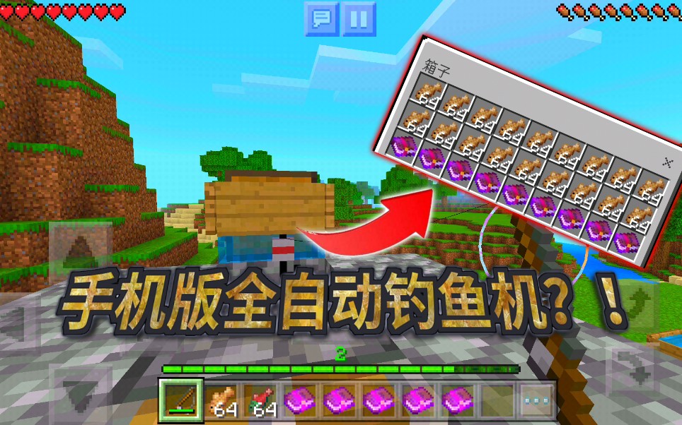 我的世界单人生存03:制作了一台手机版全自动钓鱼机,效率惊人!