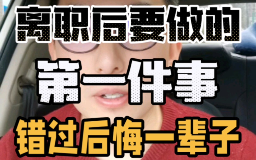 离职后要做的第一件事情,选错了后悔莫及
