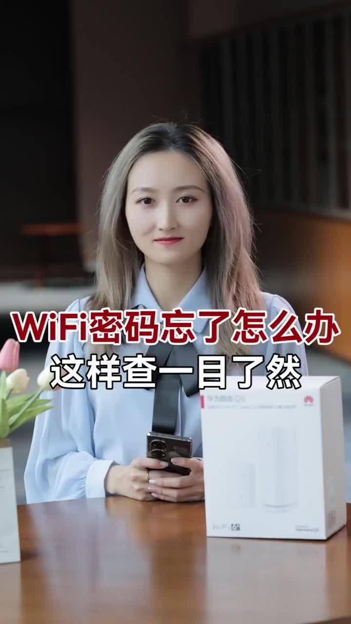 WiFi密码忘了3招轻松找回WiFi密码路由器WiFi华为
