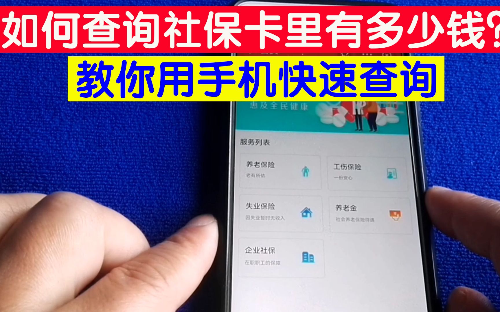如何查询社保卡里有多少钱?教你用手机快速查询