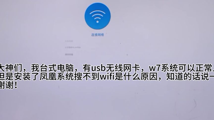 凤凰系统x86版 - Phoenix OS安装了搜不到wifi怎么回事