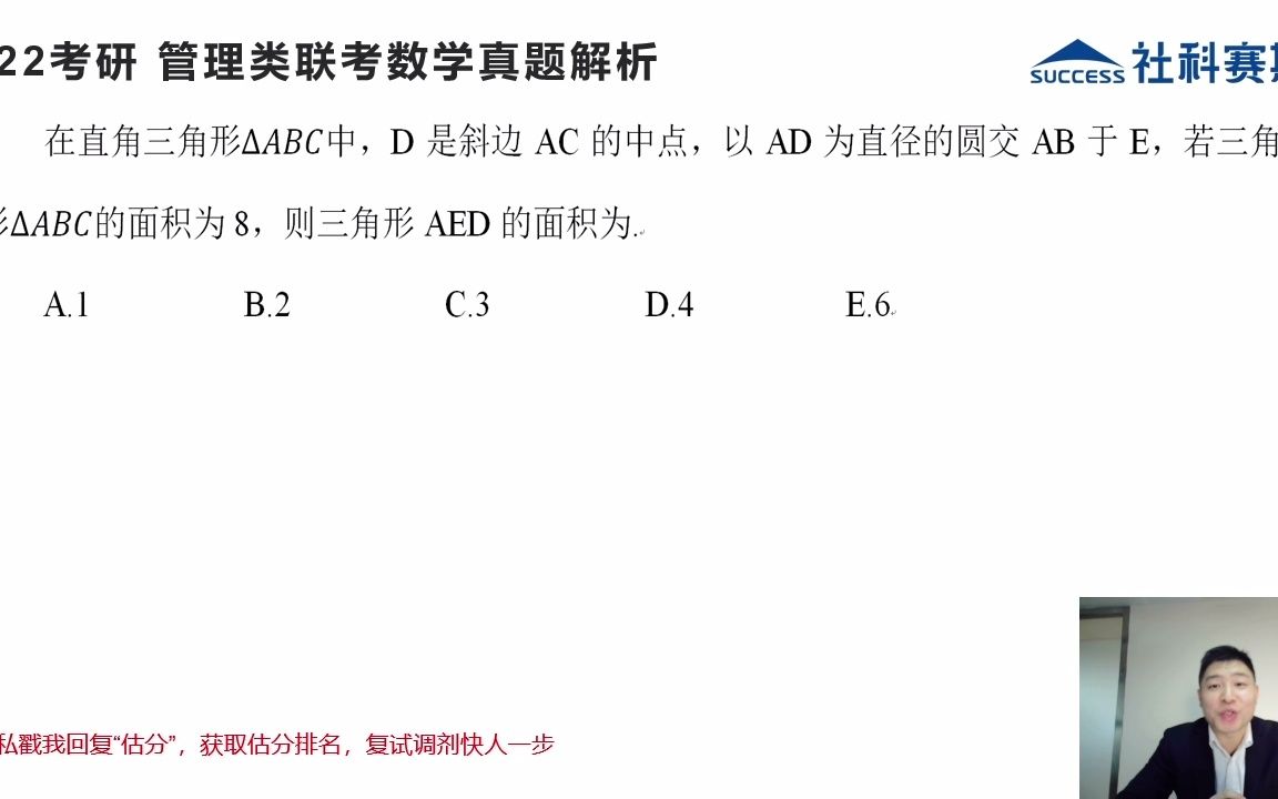 社科赛斯考研2022管理类联考数学名师真题解析9,私戳我获取专业估分...