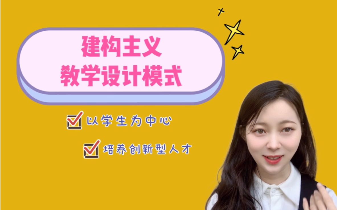 ...师范生不知道我都会伤心的ok? 以学生为中心的建构主义教学设计模式