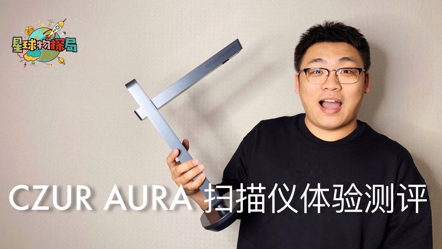 可以边扫描边蹦迪的扫描仪,CZUR AURA开箱实测