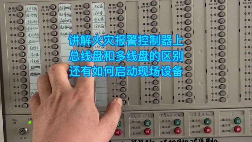 讲解火灾报警控制器上总线盘和多线盘的区别还有如何启动现场设备