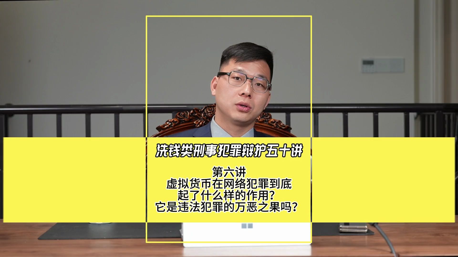 苏州刑事律师任文建,洗钱类刑事案件第六讲《虚拟货币在网络犯罪...