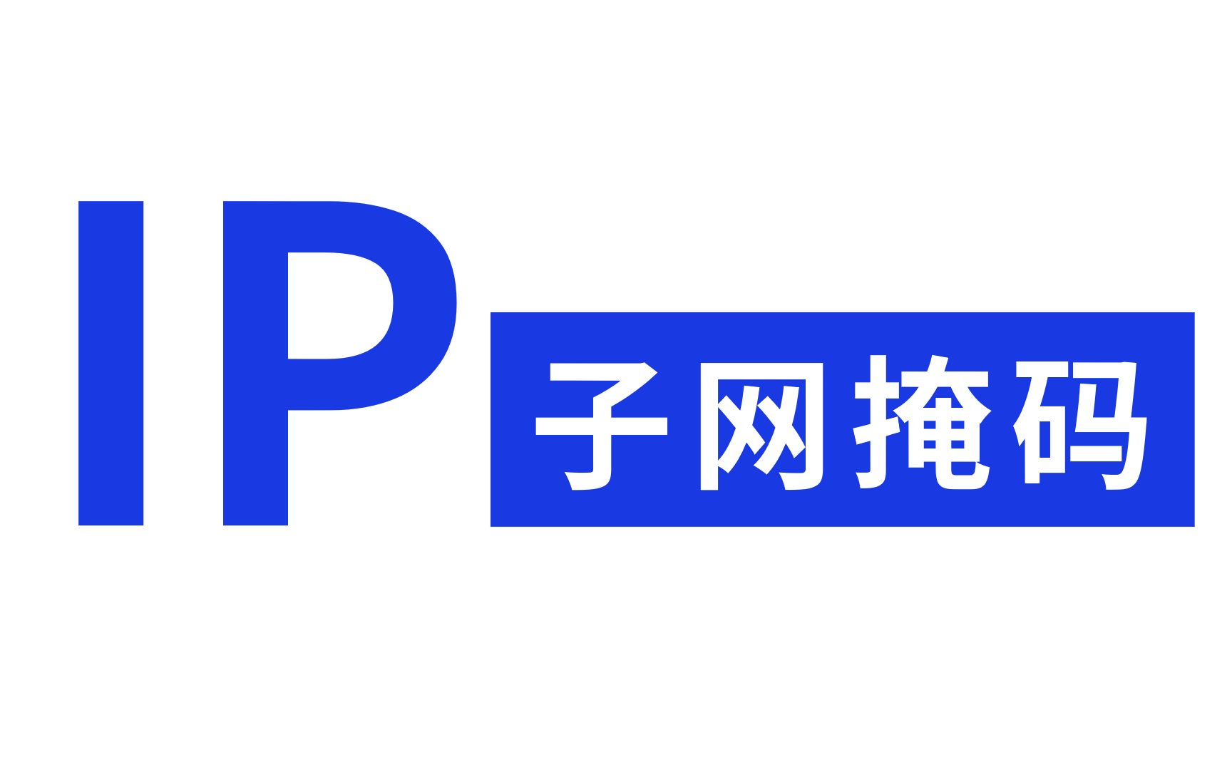 【网工知识】为什么配置IP地址必须写子网掩码?有什么作用?