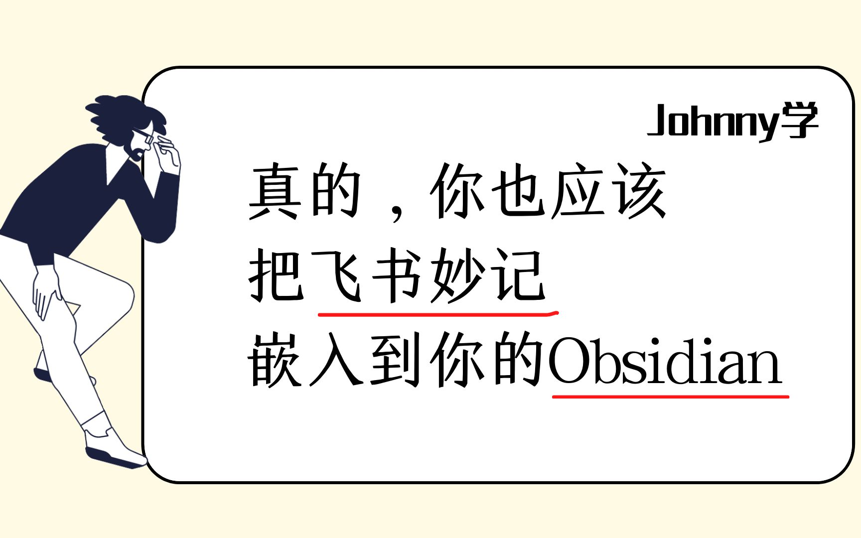 Johnny学OB 听我的,你也应该把飞书妙记嵌入到你的Obsidian