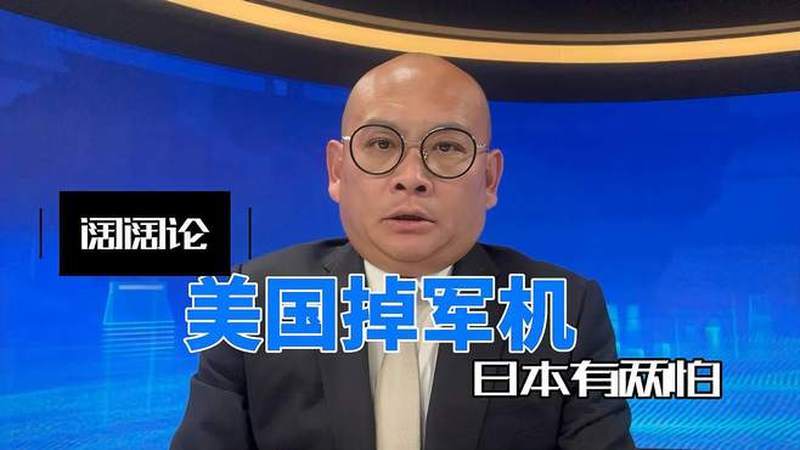 美国掉军机 日本有两怕(二)