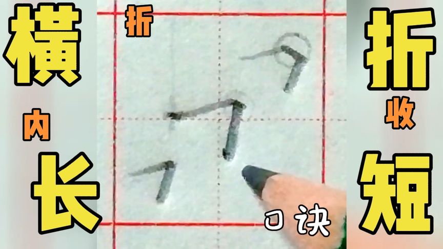 横折:部编版语文一年级上册,基本笔画名称表,常用笔画写法技巧