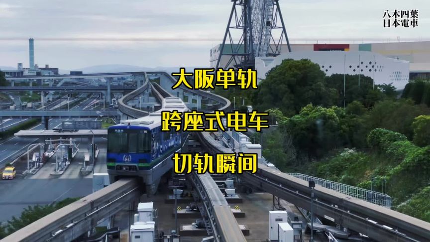 这到底是在开轻轨还是玩游戏?#日本铁道 #日本电车