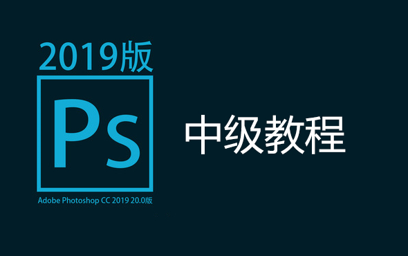 Adobe Photoshop 2019版中级教程