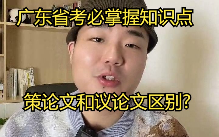 广东省考议论文和策论文有啥区别?必掌握知识点!