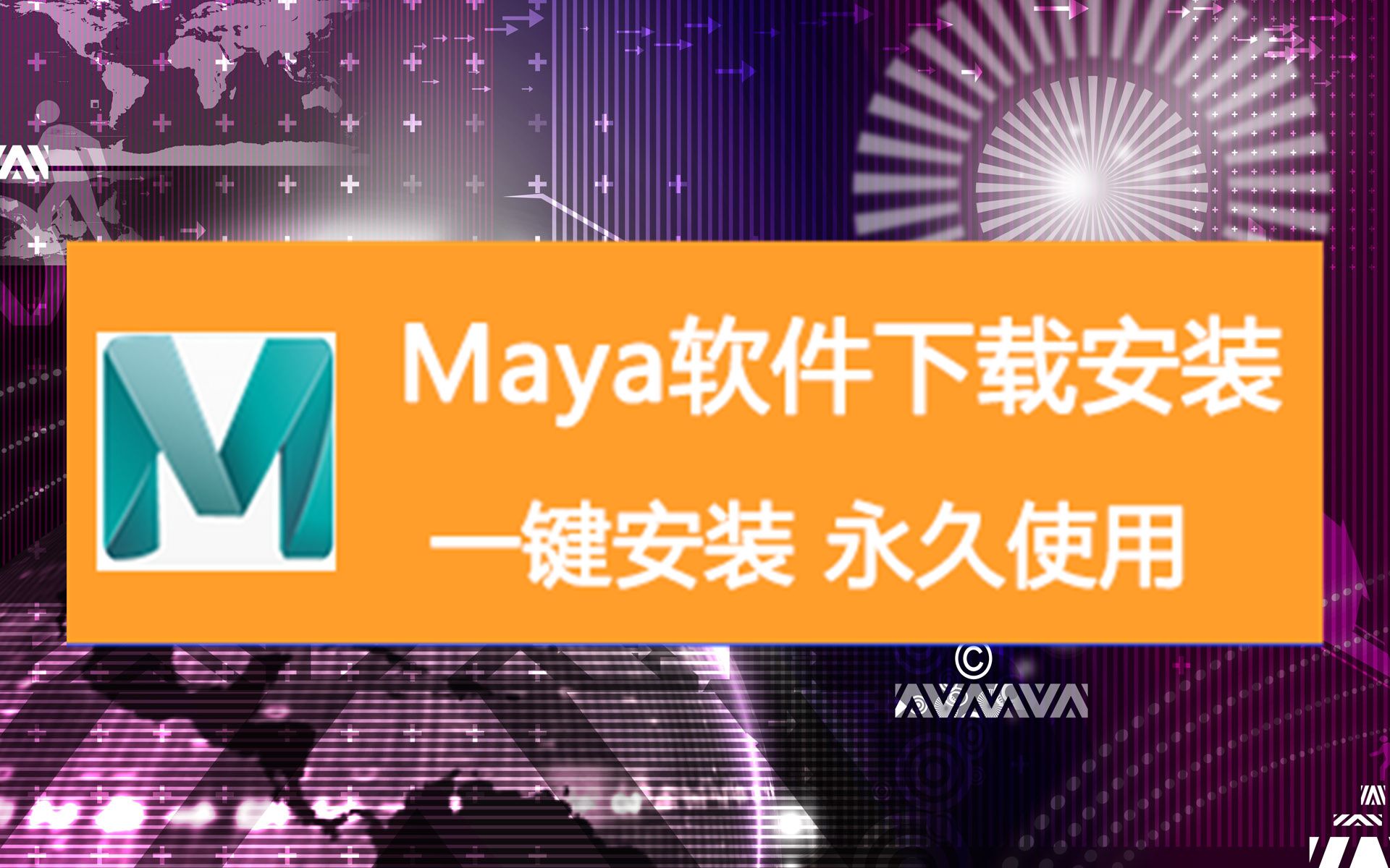 【下载安装】maya中文版免费下载及安装详细步骤教程(maya软件下载)