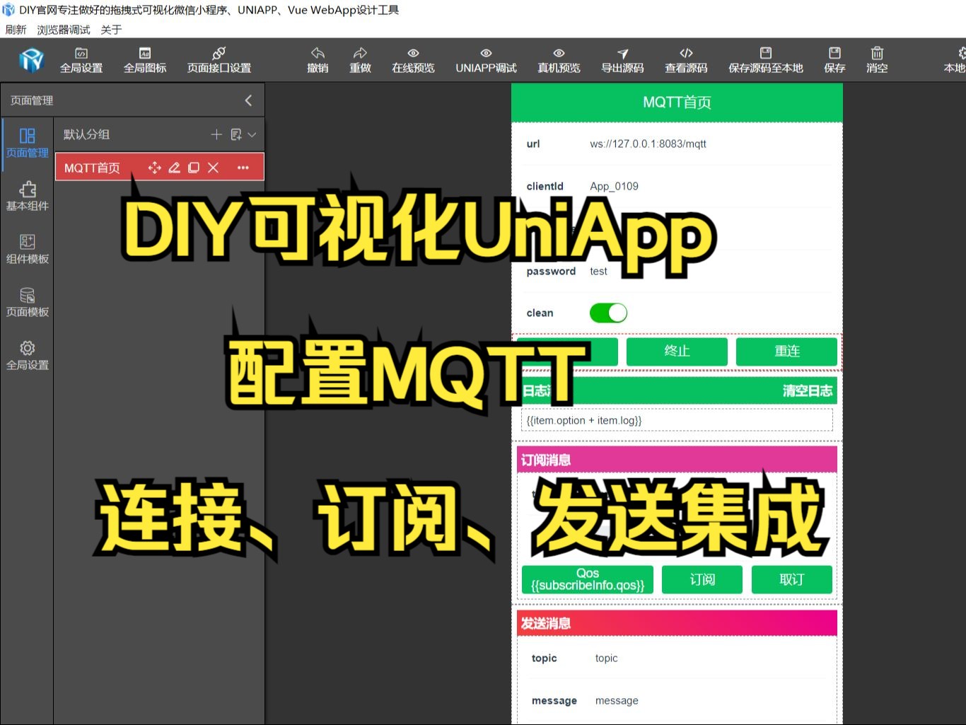 DIY可视化-MQTT整合快速实现连接、订阅、发送